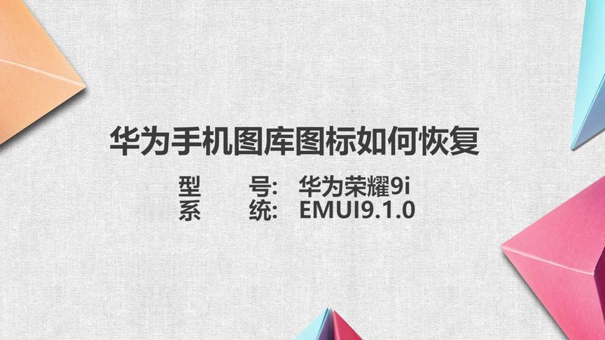 华为图库图标如何恢复
