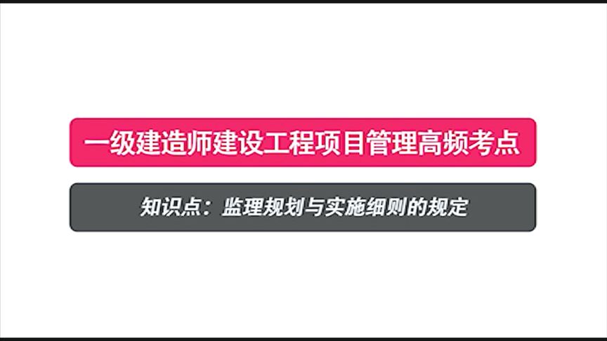 2020年一级建造师《建设工程项目管理》高频考点(1Z201113_01)