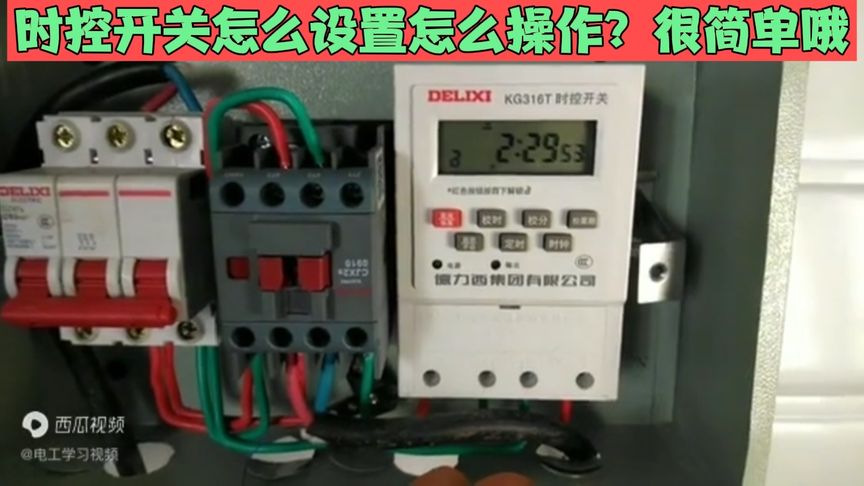 时控开关怎么设置定时?怎么操作?电工新手也看一遍就彻底明白!