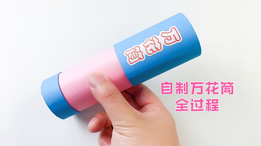 自制做万花筒的全过程,从设计到制作再修改,用卡纸做玩具