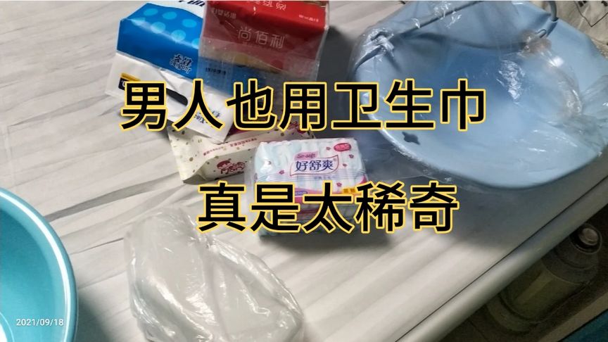 男人在医院也用姨妈巾,一点也不奇怪,我怎么感觉怪怪的