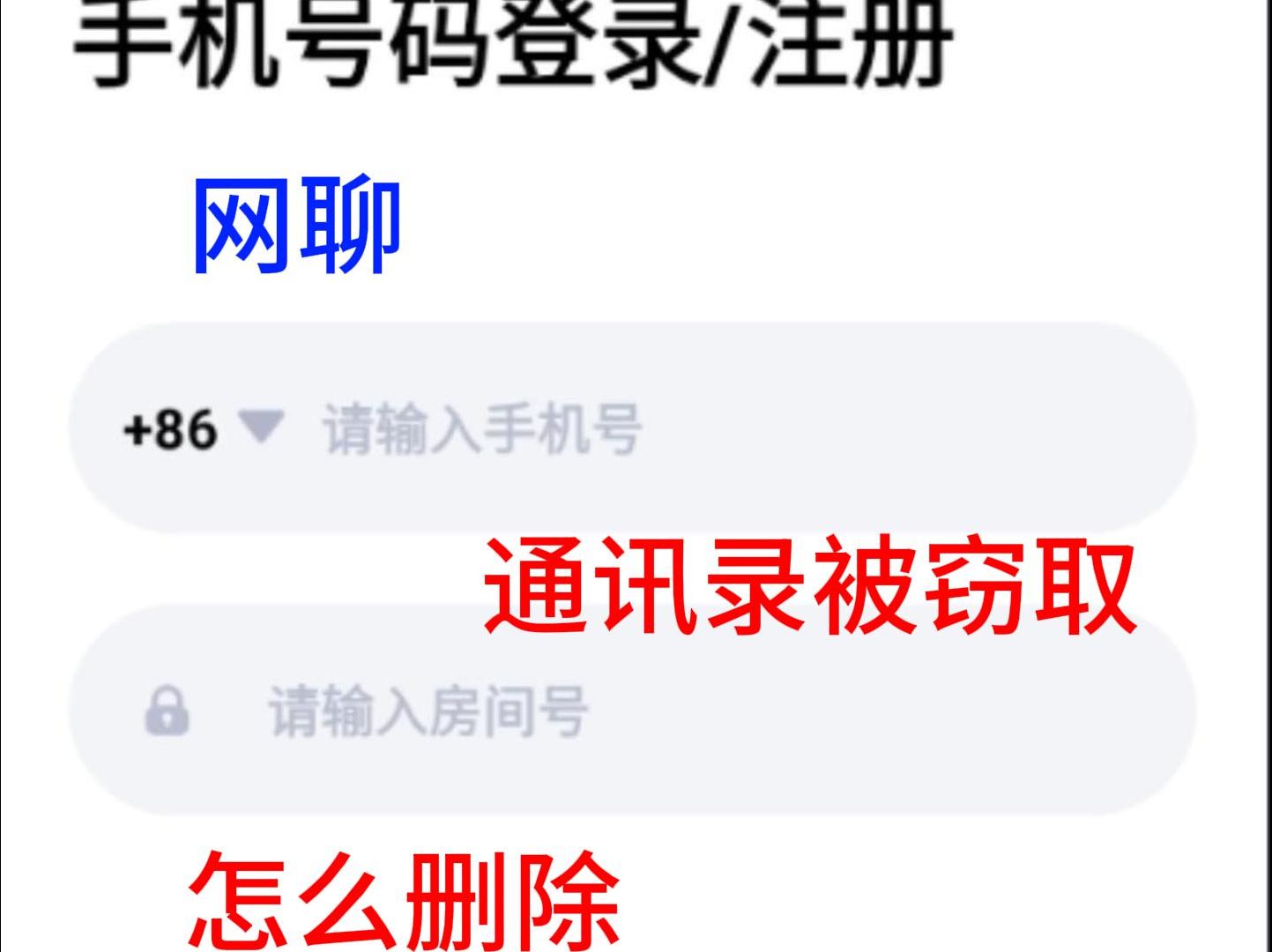 下载软件通讯录被窃取如何删除数据 裸聊qq视频聊天通讯录被窃取...