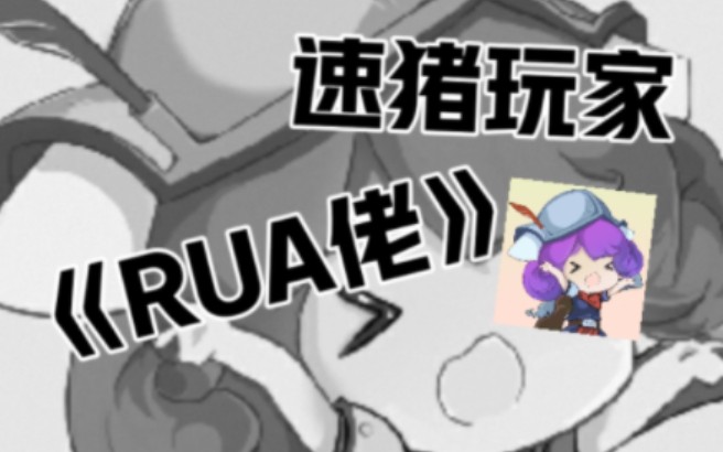 【皇室战争】大型纪录片《RUA佬》_手机游戏热门视频