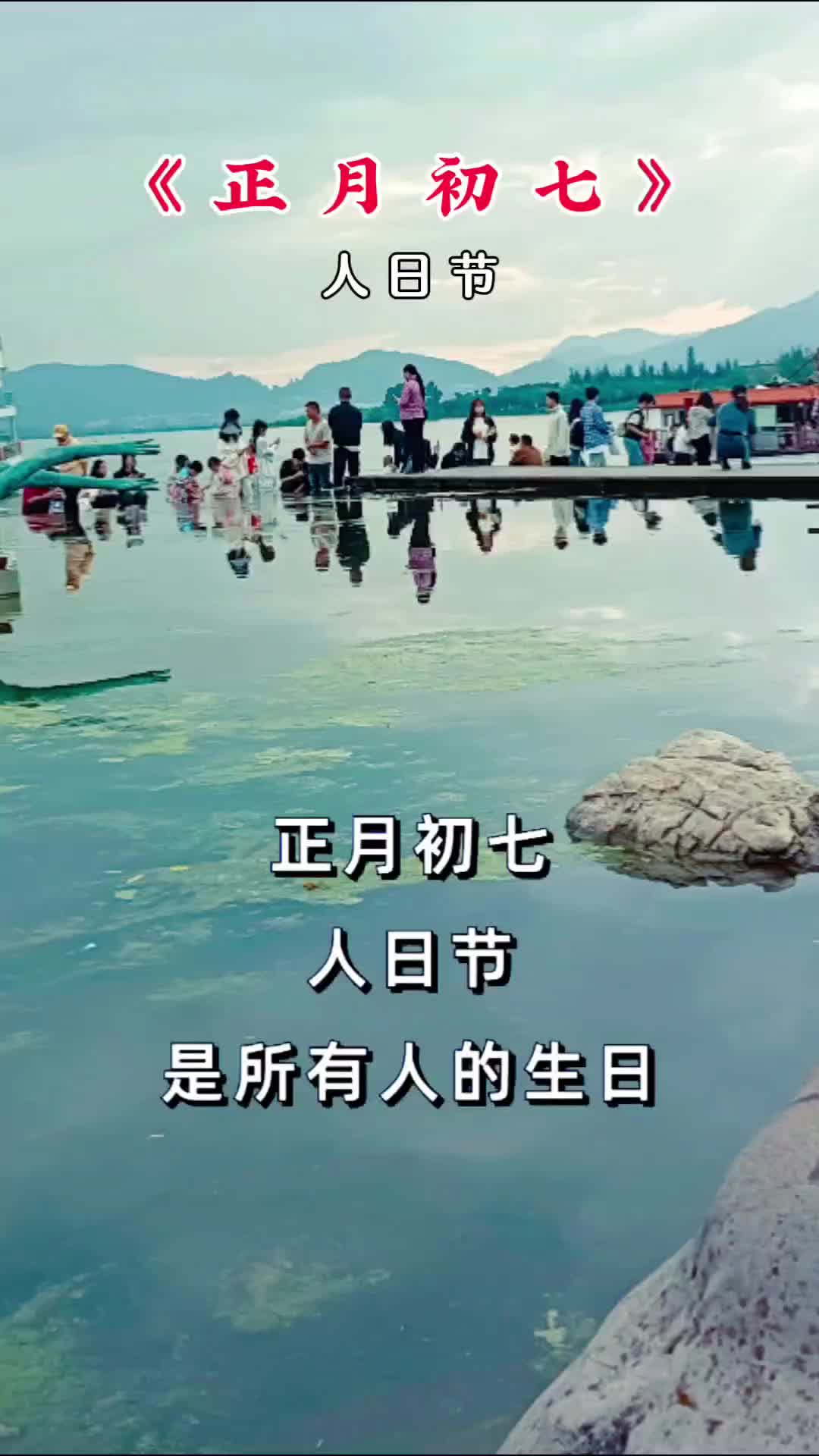 #正月初七是人日 ,正月初七人日节,也是所有人的生日,增福添寿的好...