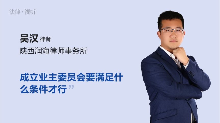 成立业主委员会要满足什么条件才行