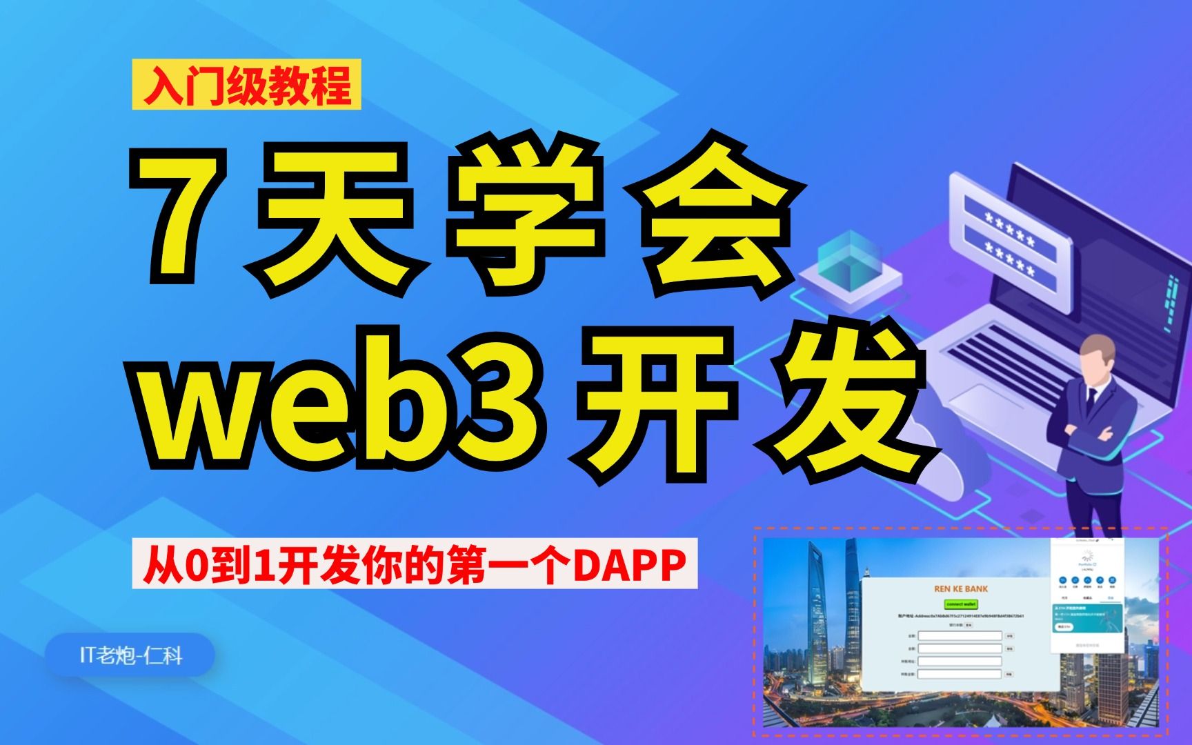 第7天:完结!【web3开发入门教程,从0到1开发你的第一个DAPP】