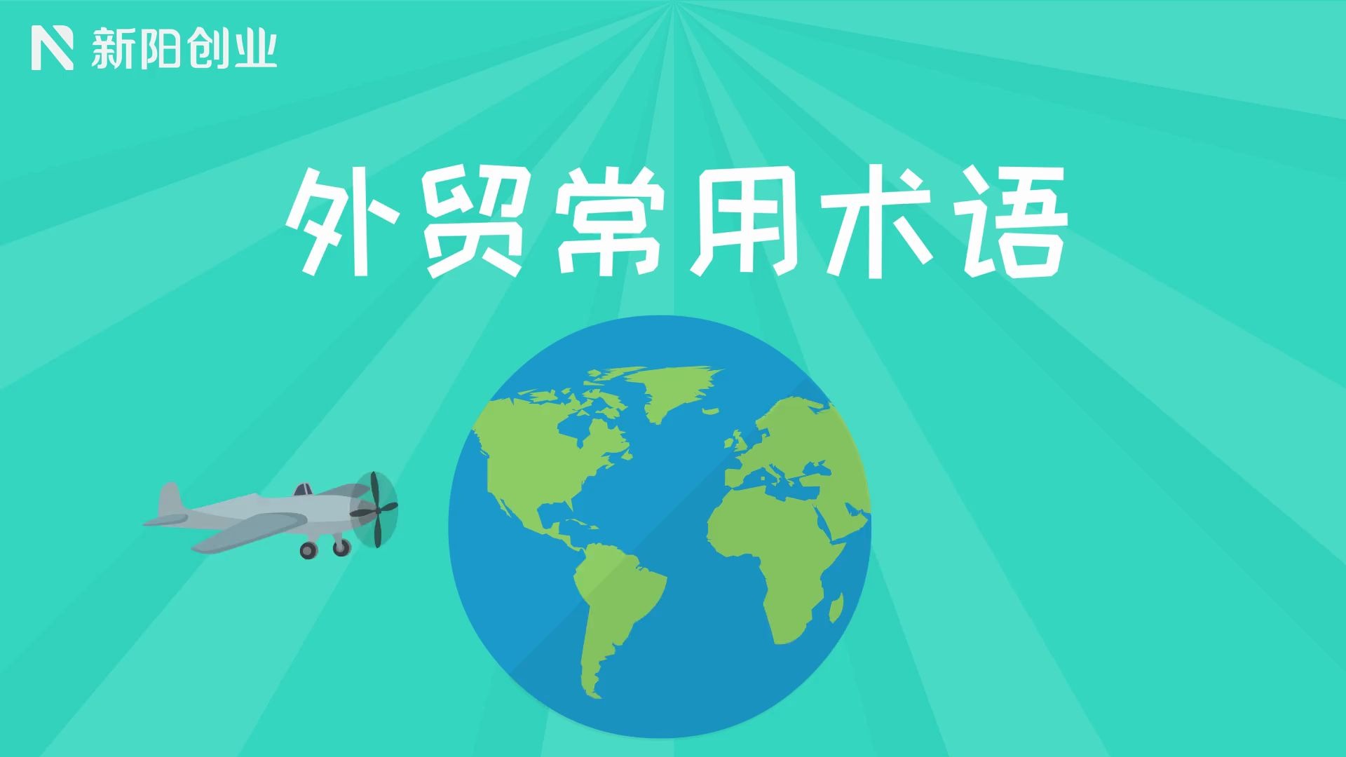 常用外贸术语:FOB、CIF、CIP、EXW价格都是什么意思