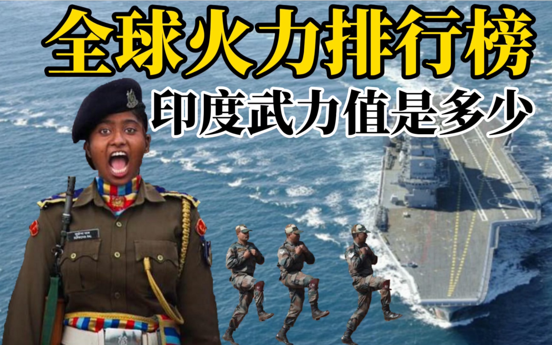 【火力全开】全球火力排行榜,印度武力值是多少?真实战斗远非你想象...