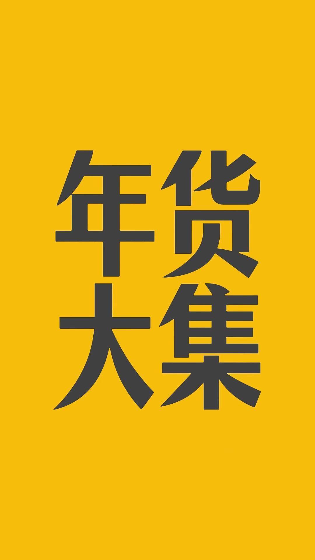 ...特色农产品年货大集(第二期)等你来逛!采制:记者陆婷责任编辑:李鑫...
