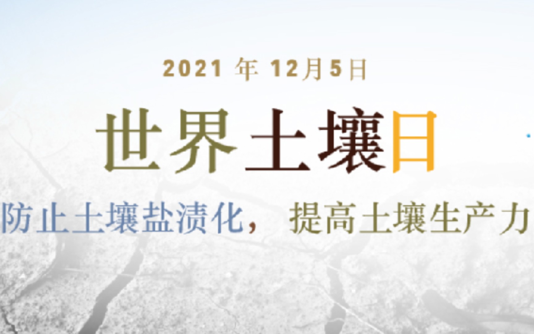 ...月5日世界土壤日】防止土壤盐碱化,提高土壤生产力--联合国粮农组织