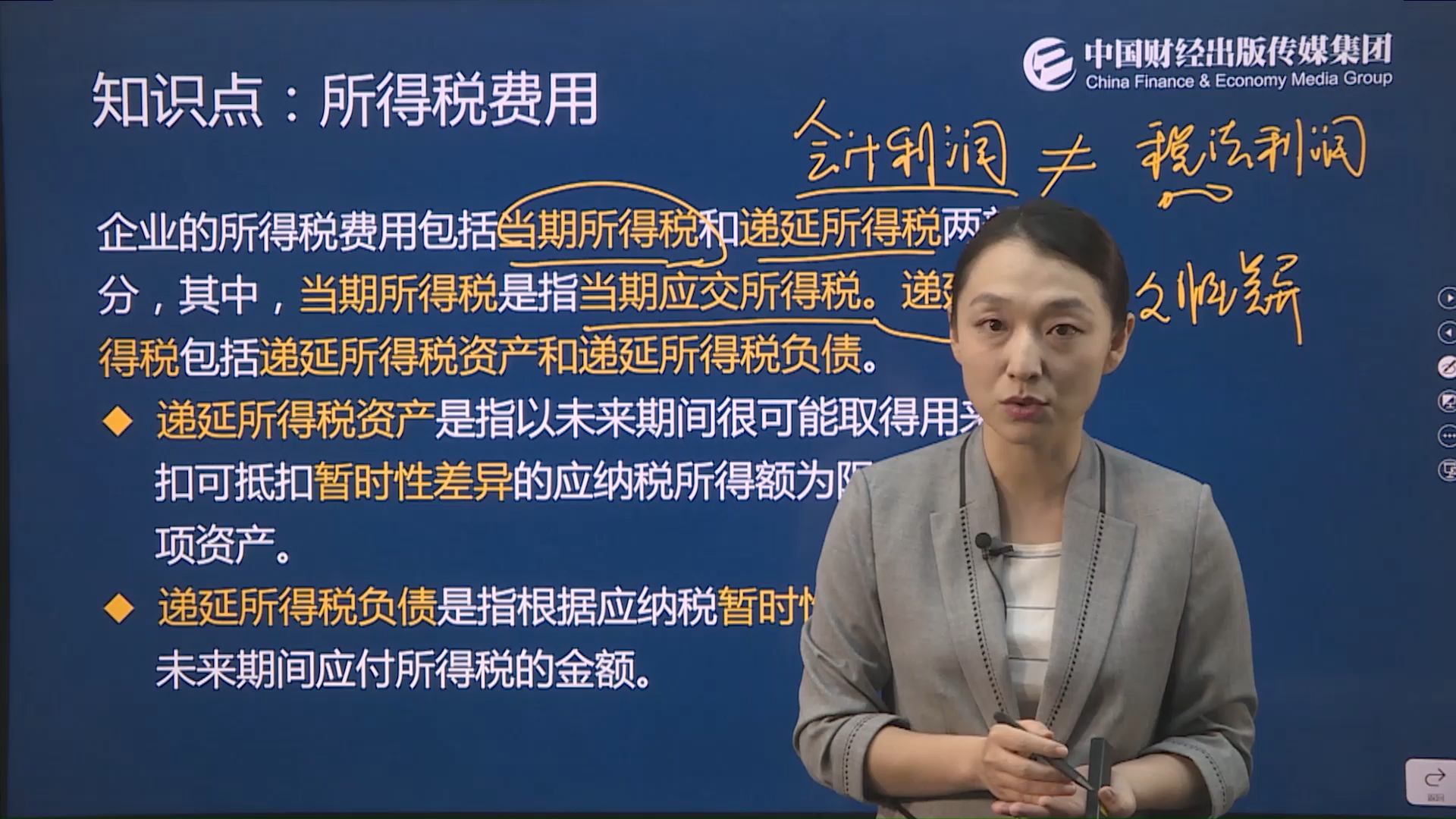 【初级会计职称】初级会计实务第七章——所得税费用