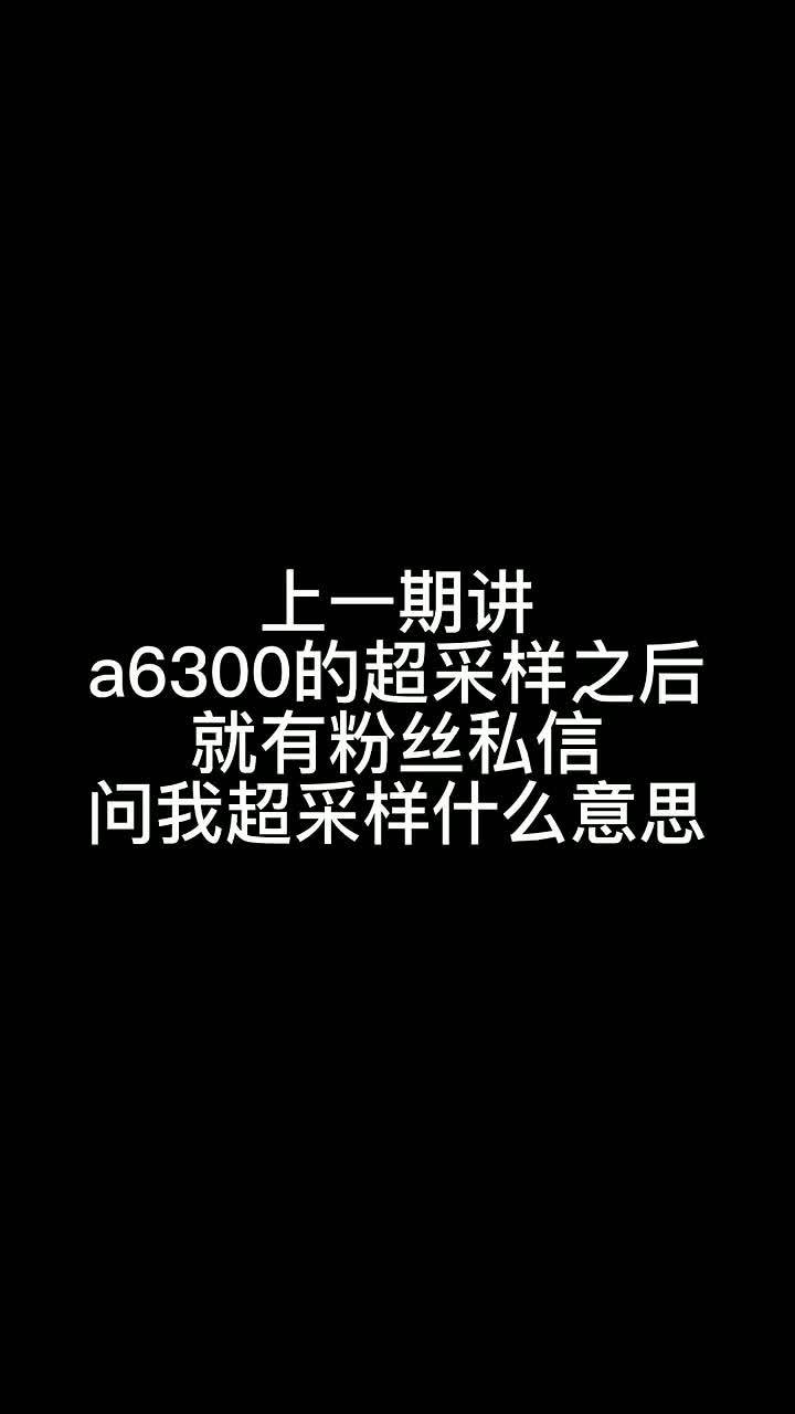 你明白视频超采样是什么吗摄影器材摄影二手单反相机