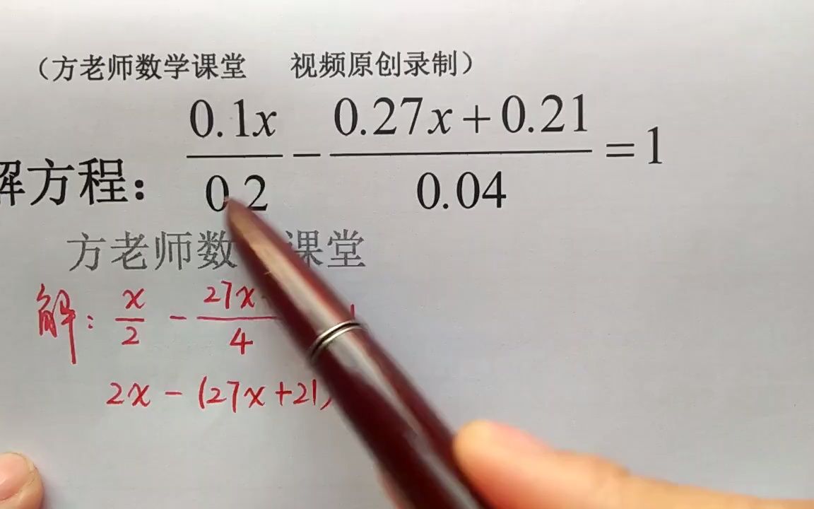 初一数学:分母是小数的一元一次方程怎么解?先分母整数化更简单