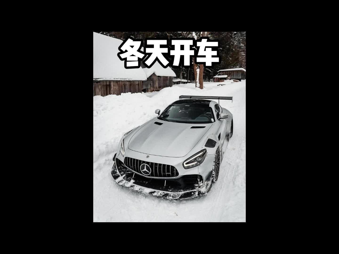 冬天驾车实用技巧你全都知道吗… #冬天行车注意事项 #抖音汽车 #...