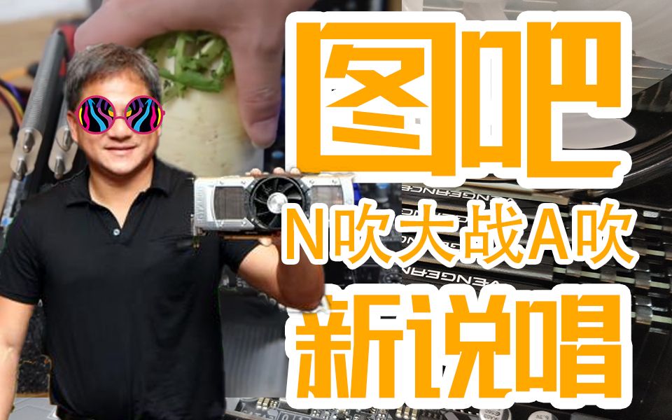 ...英伟达显卡和AMD显卡!n卡网速快,A卡战未来!AMD YES,挖矿,矿场老板