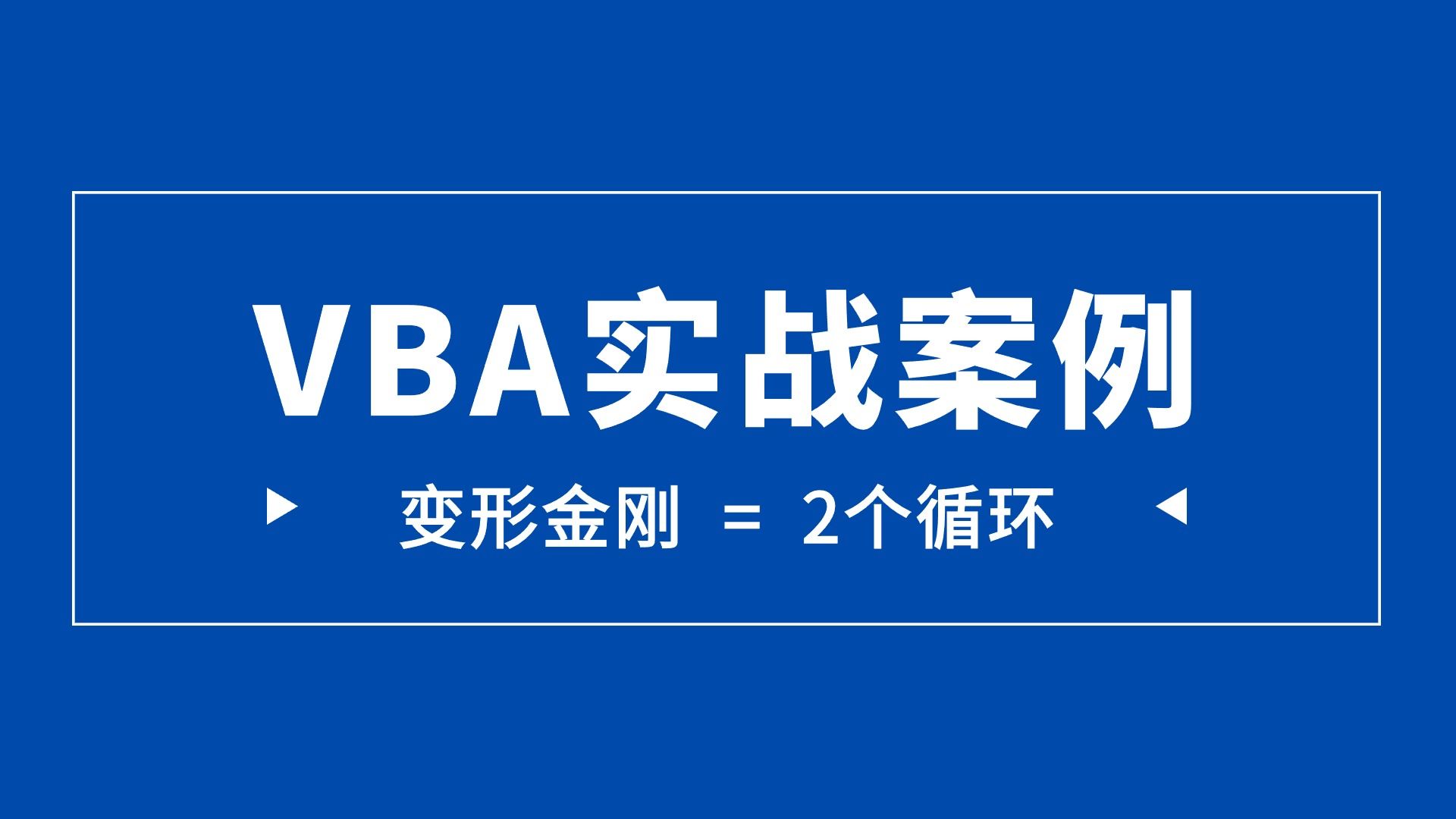 VBA = 2个循环!