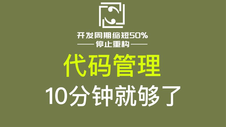 代码管理 详解,10分钟学会