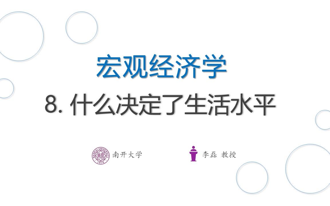 8.宏观经济学:什么决定了生活水平