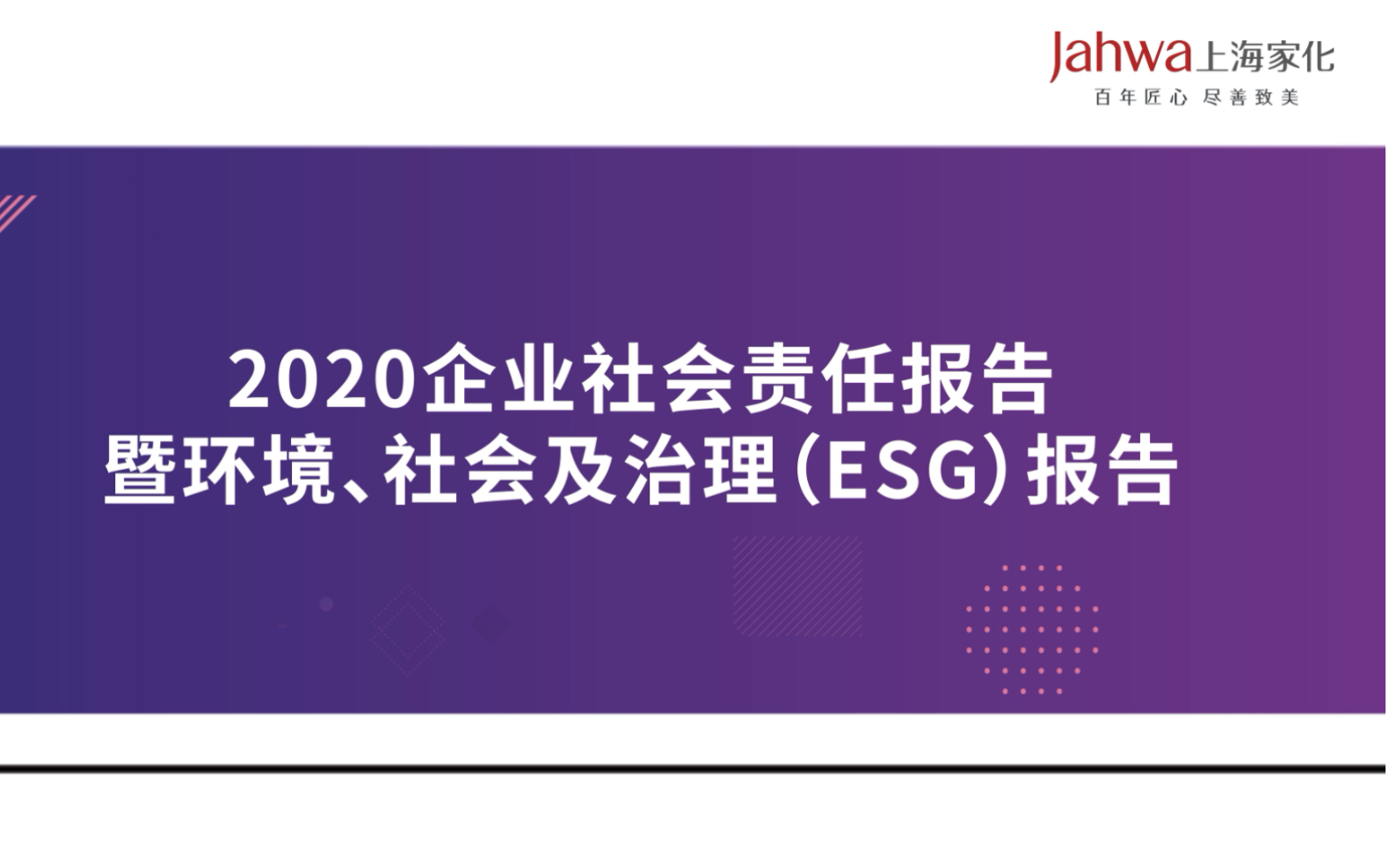 2020年企业社会责任报告暨环境、社会及治理(ESG)报告