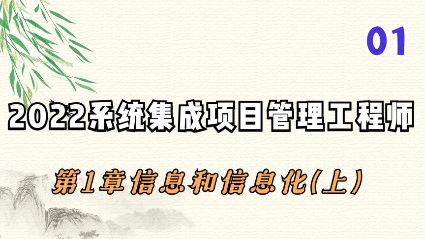 1.2022系统集成项目管理工程师-第1章信息和信息化(上)【转载】