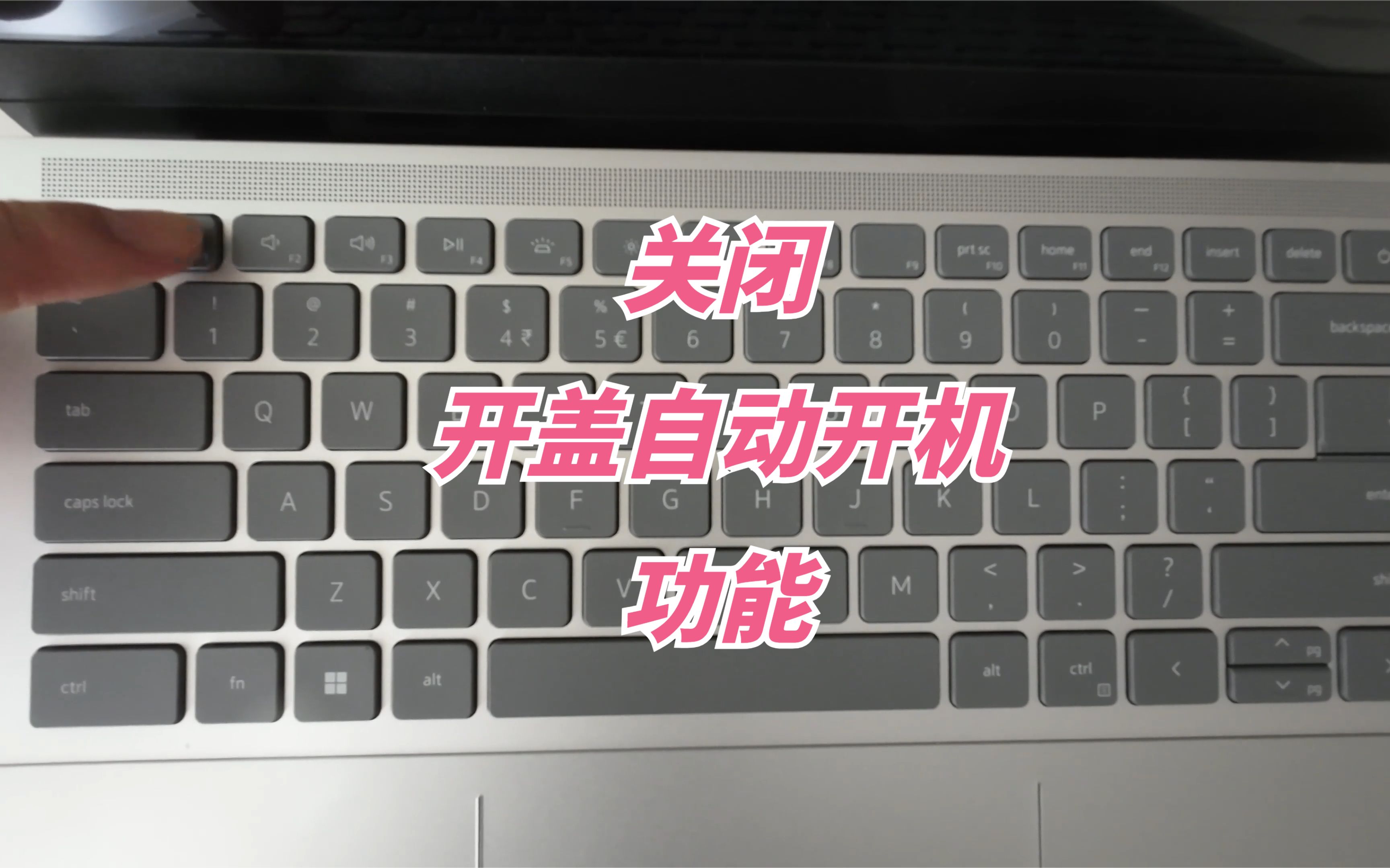 戴尔笔记本电脑打开屏幕盖子自动开机,如何关闭这个功能?