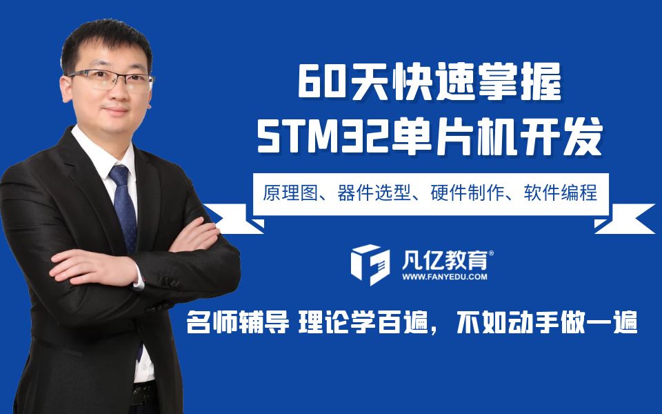 60天轻松搞定STM32开发板视频教程
