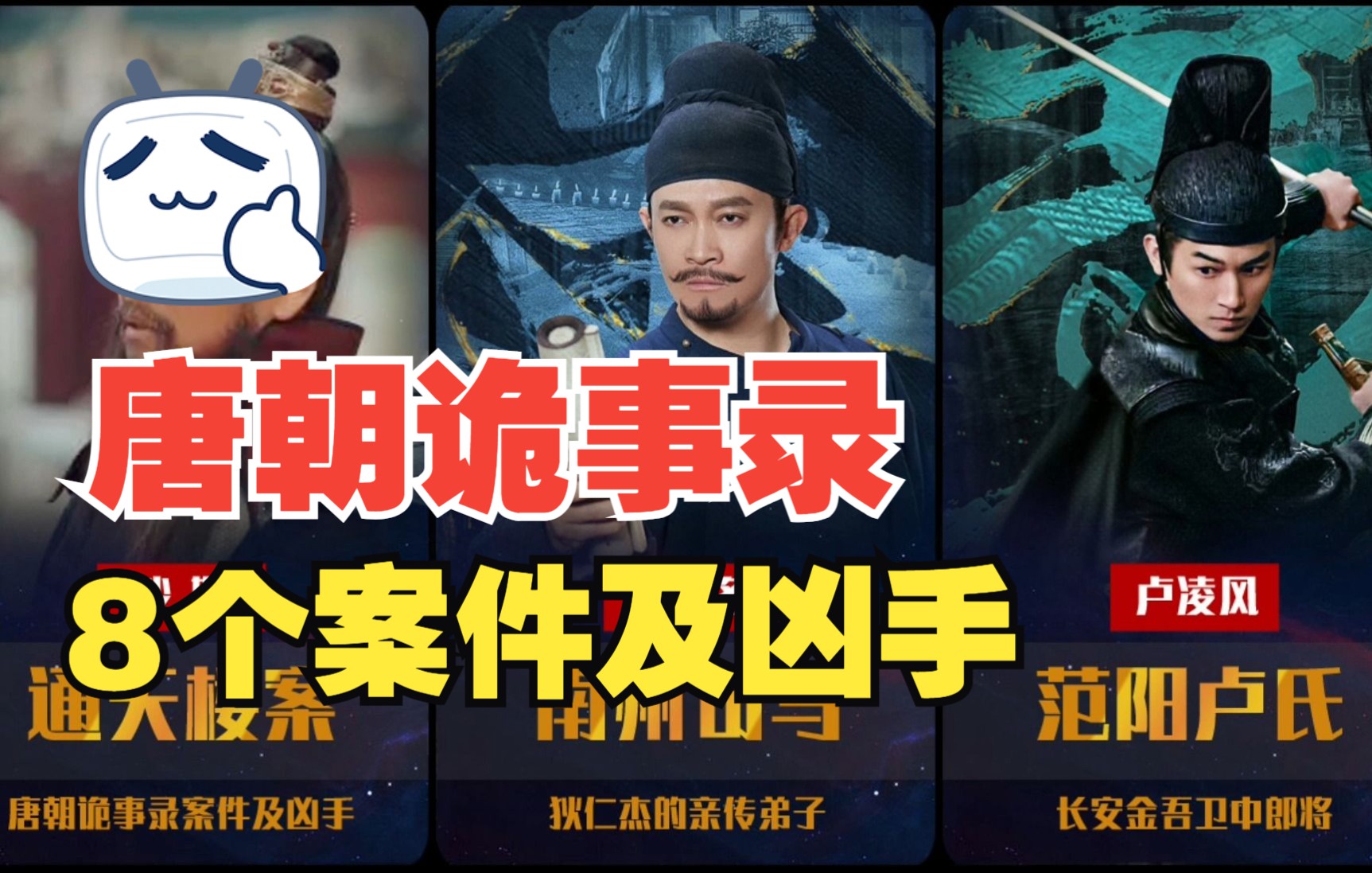 唐朝诡事录8个案件及凶手