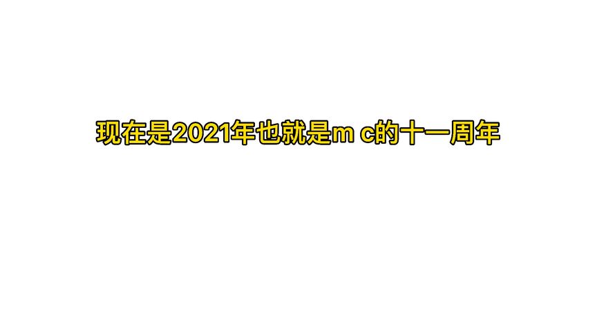 反对迷你世界抄袭的现象,希望迷你开发和mc不同的玩法(可搬运)