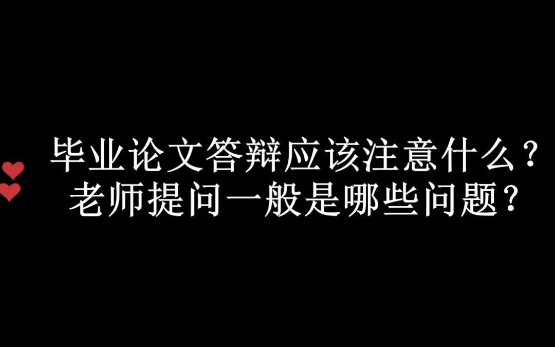毕业论文答辩应该注意什么?老师提问一般是哪些问题?
