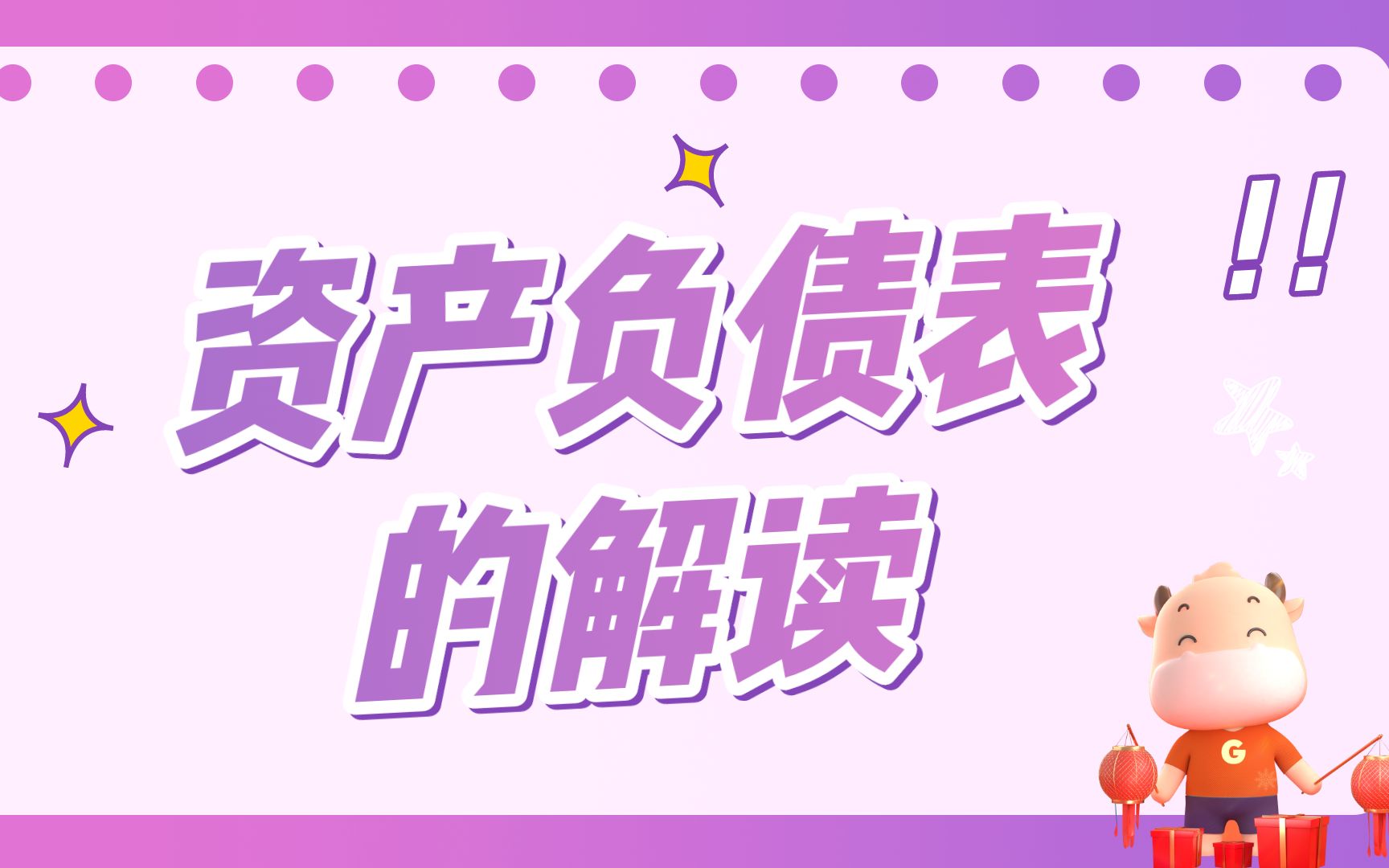 初级会计:资产负债表的解读