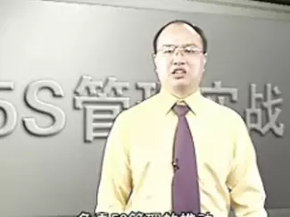 黄杰—5S管理实战--现场管理与改善的杀手锏-第八讲 5S管理活动推行...