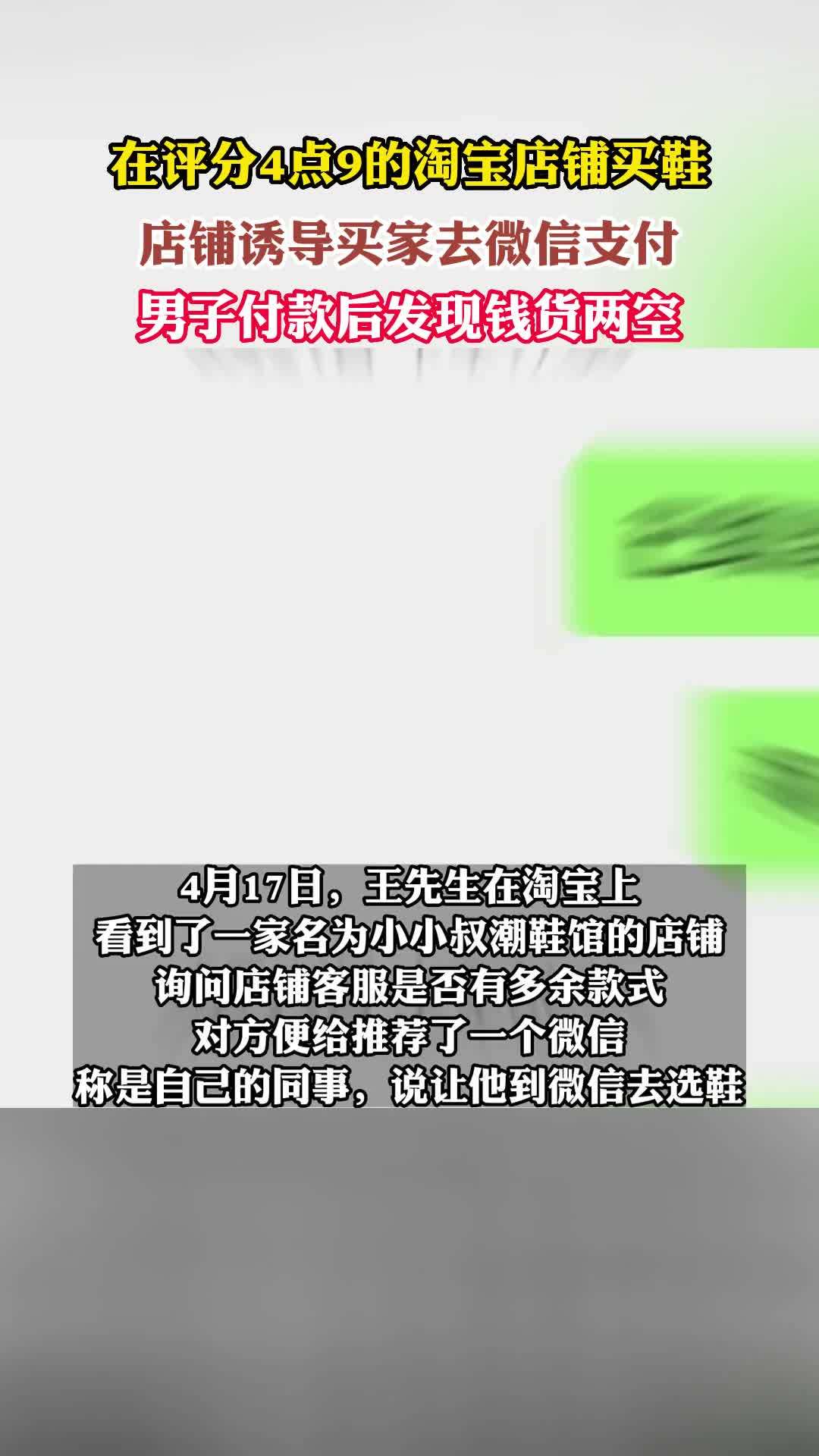 在淘宝店铺买鞋,店铺诱导买家去微信支付,男子付款后钱货两空