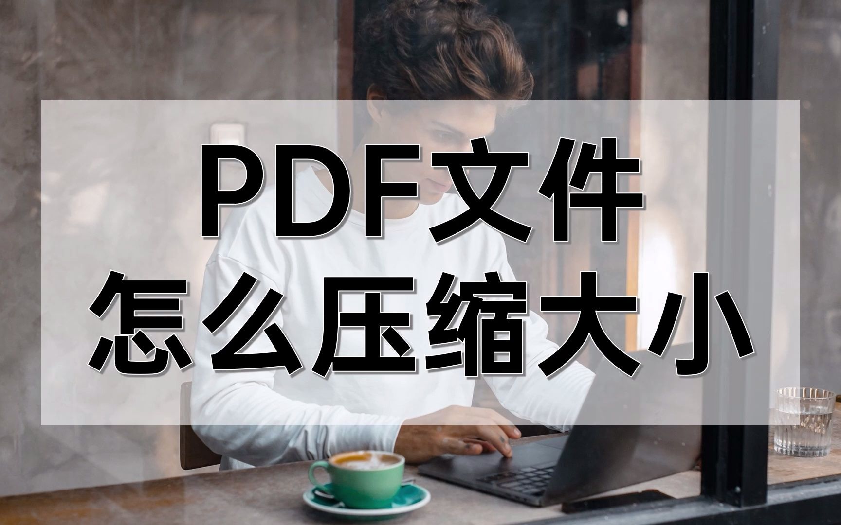 PDF文件怎么压缩大小