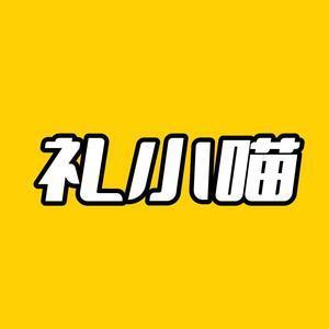 礼小喵