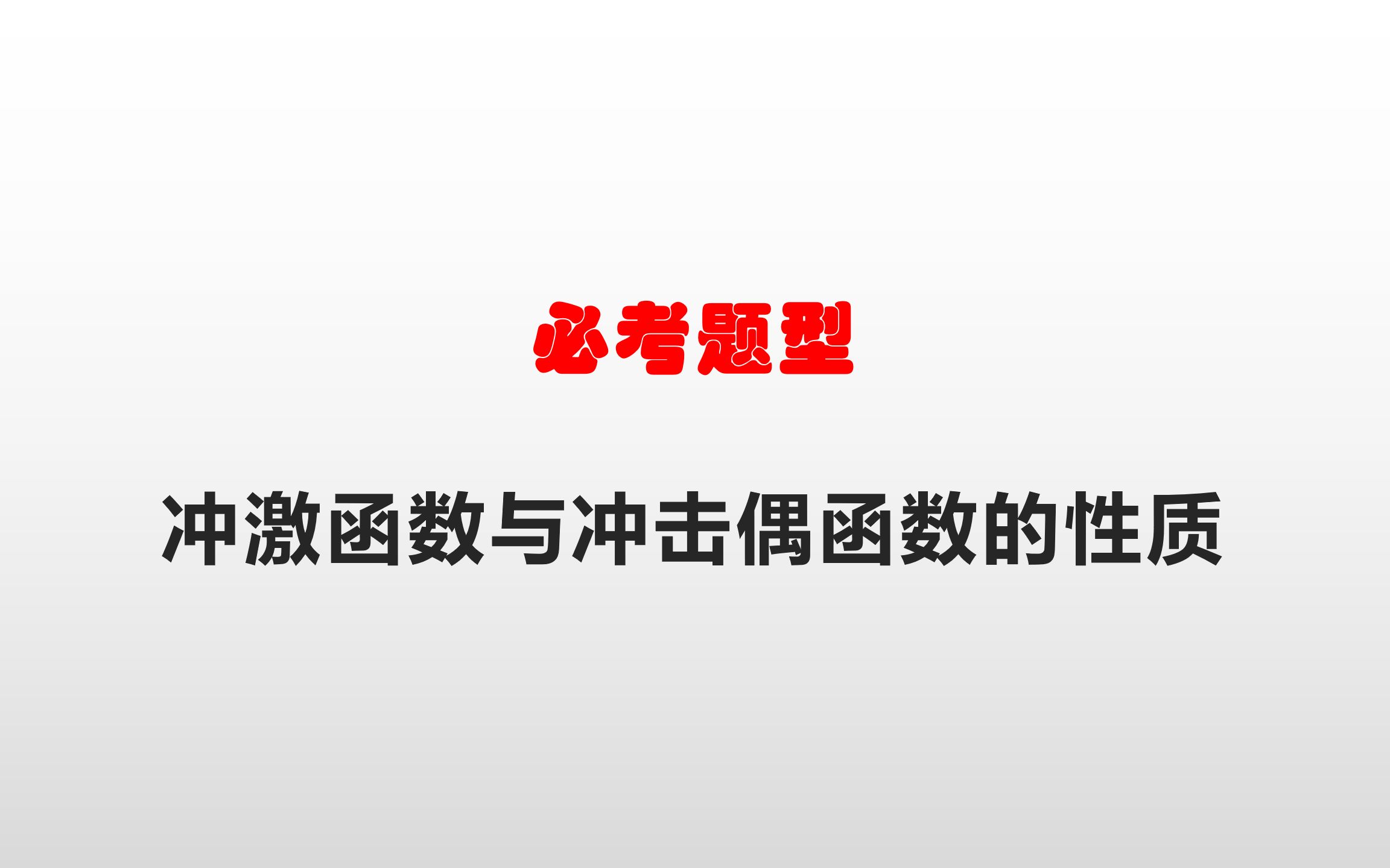 【信号与系统】冲激函数与冲击偶函数的性质1-9.10