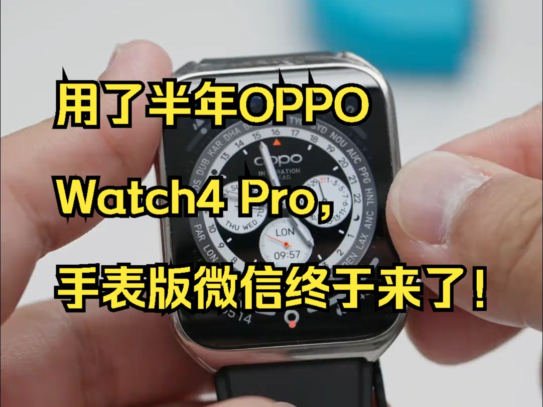 用了半年OPPO Watch4 Pro,手表版微信终于来了!