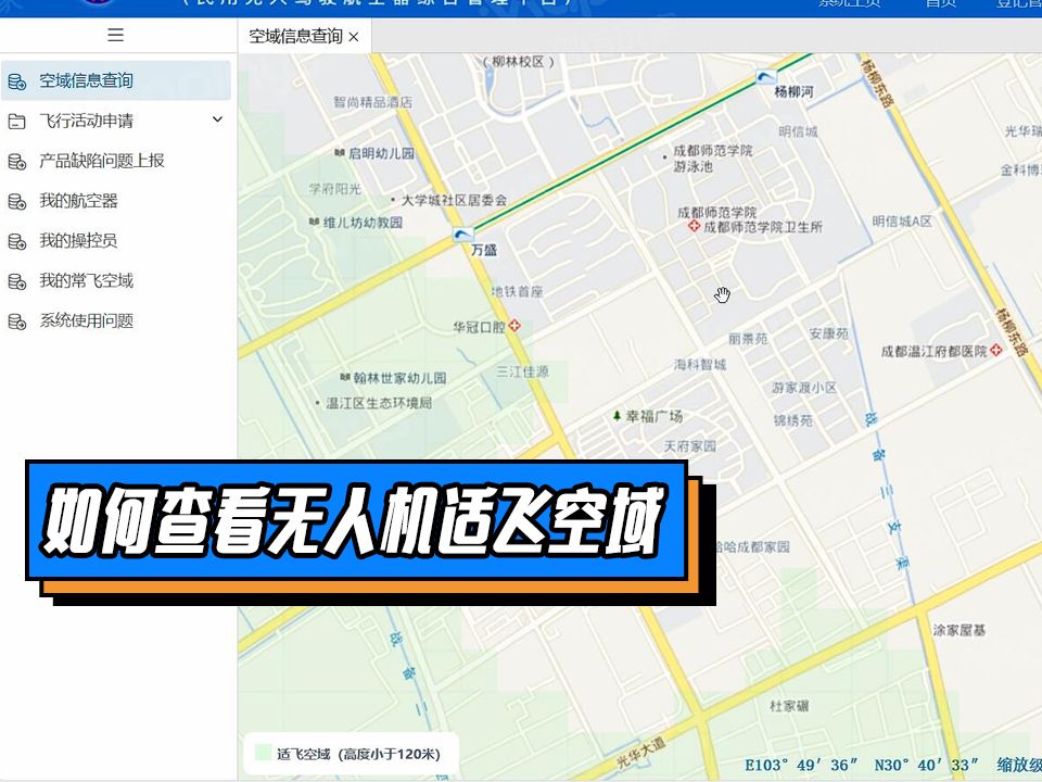 如何查看无人机适飞空域