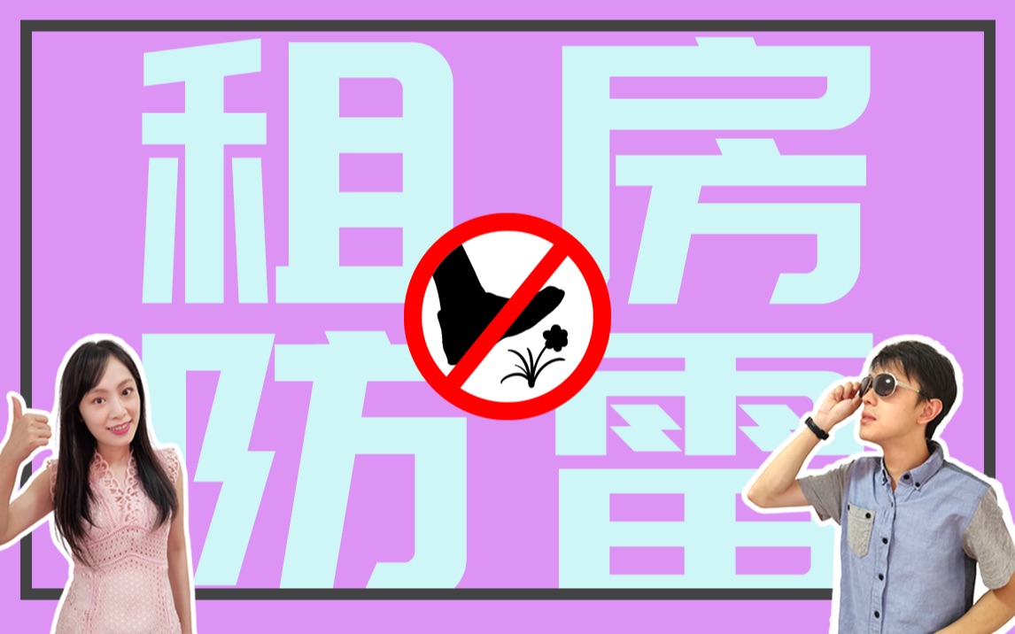 【出租屋避雷坑⚠️】细细分析,租房之前有哪些雷?知道这些细节可以...