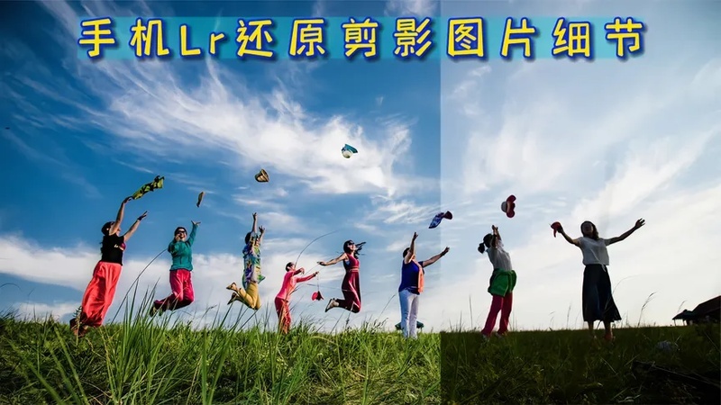 手机Lr还原剪影图片细节
