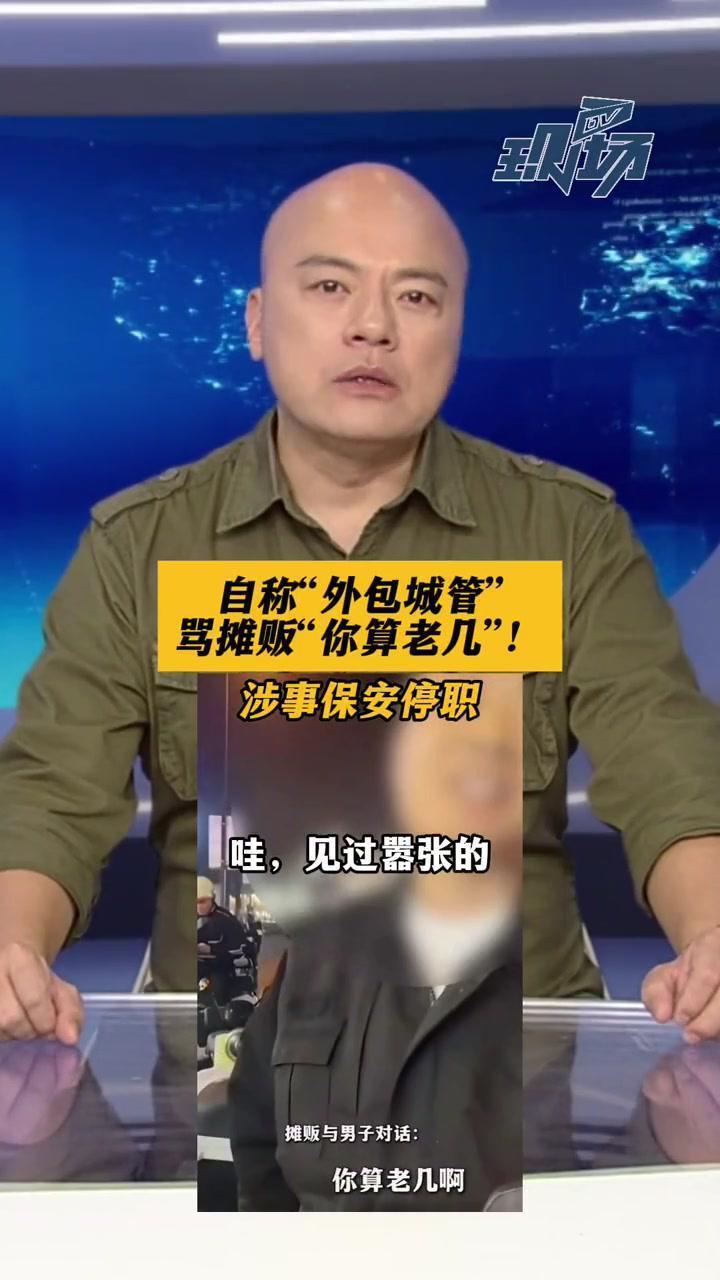 #dv短评自称"外包城管"骂摊贩"你算老几"!涉事保安停职