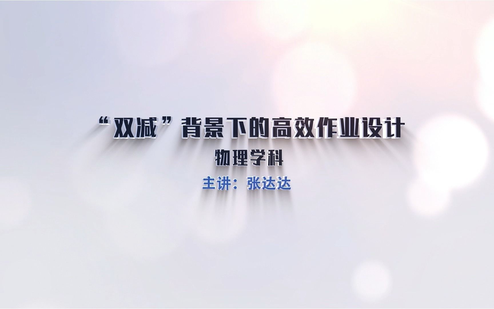 【金太阳教育】“双减”背景下的高效作业设计——初中物理
