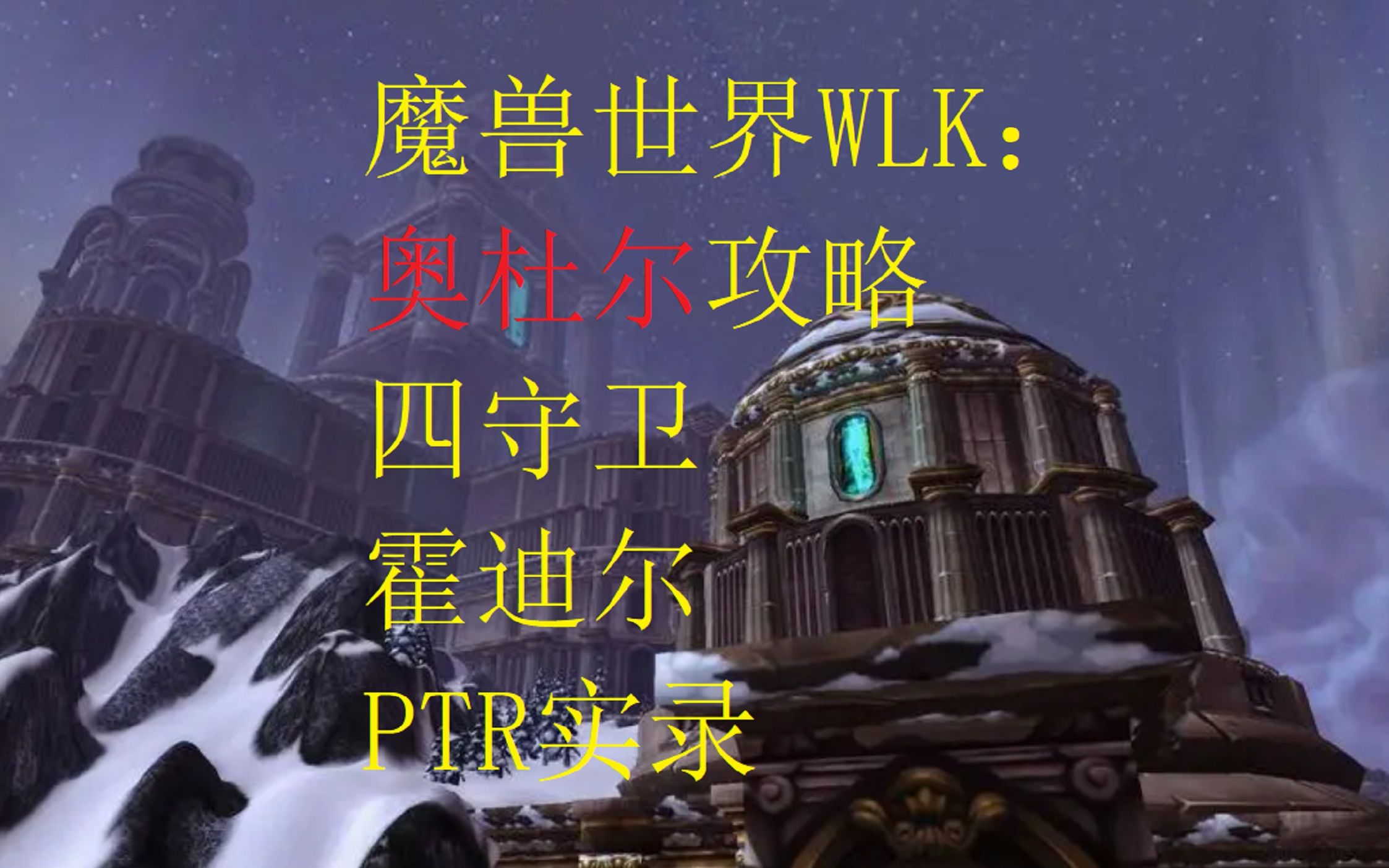 魔兽世界WLK:奥杜尔攻略8号BOSS四守卫霍迪尔_网络游戏热门视频
