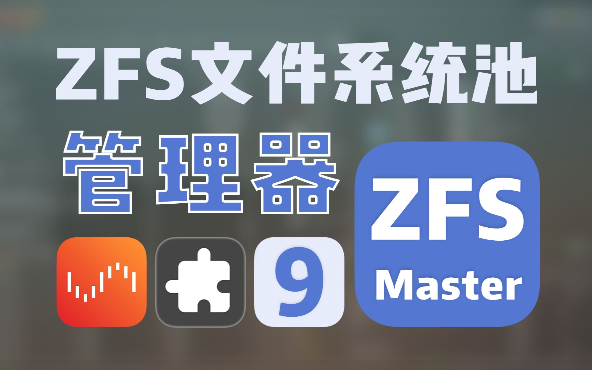 Unraid 自动搜索 ZFS 文件系统池并显示状态及管理 —— Unraid 插件...
