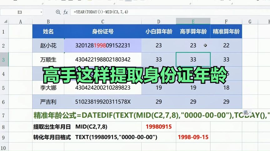 EXCEL提取身份证并精准计算年龄,高手这样做!
