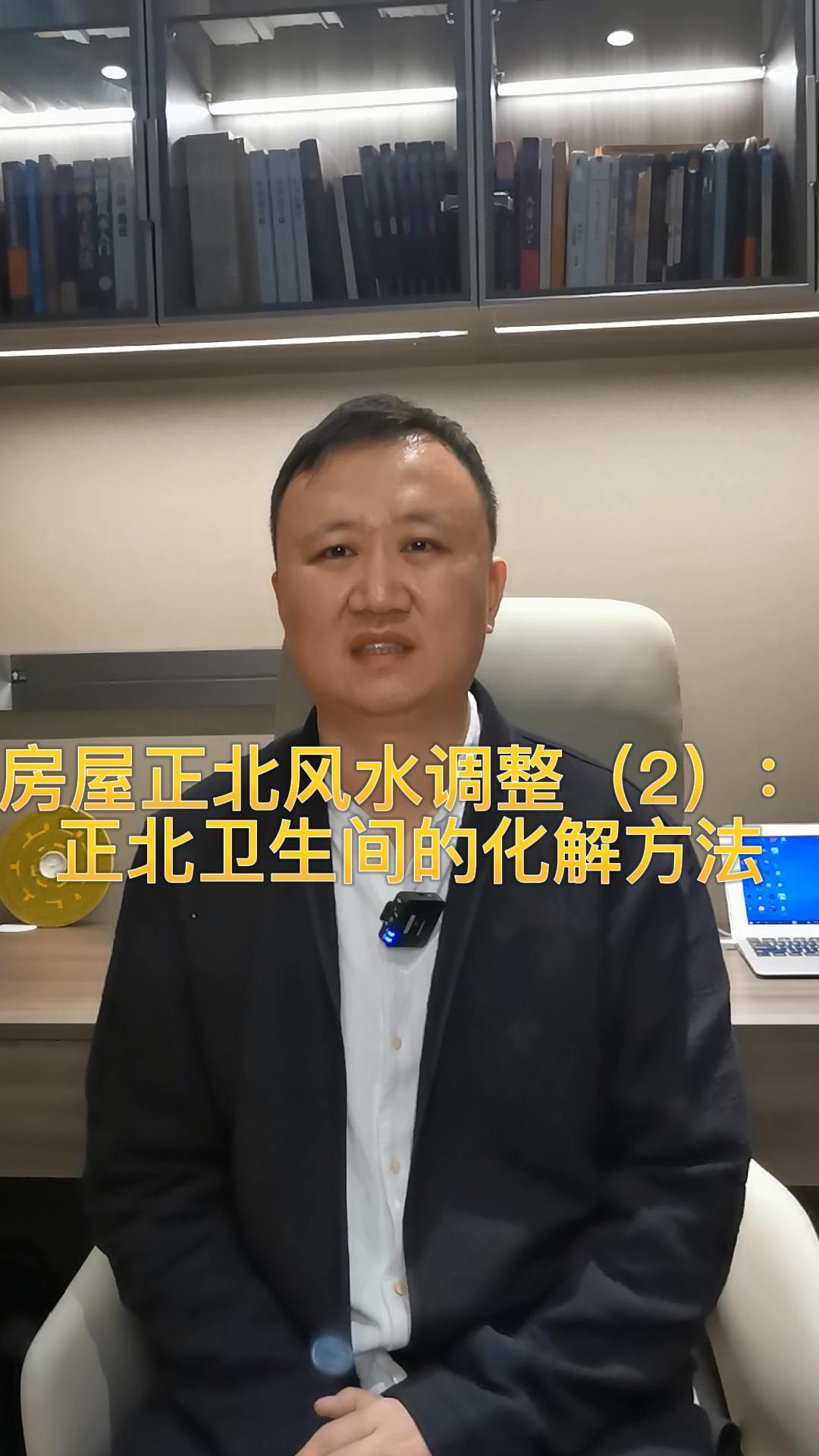 房屋正北风水调整(2):正北卫生间的化解方法