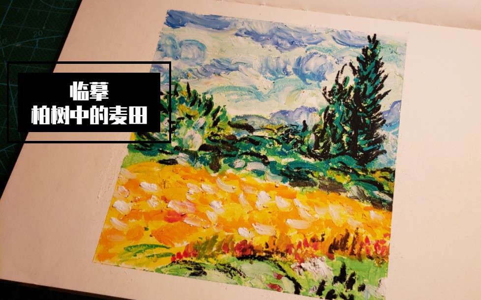 【油画棒】临摹 柏树中的麦田