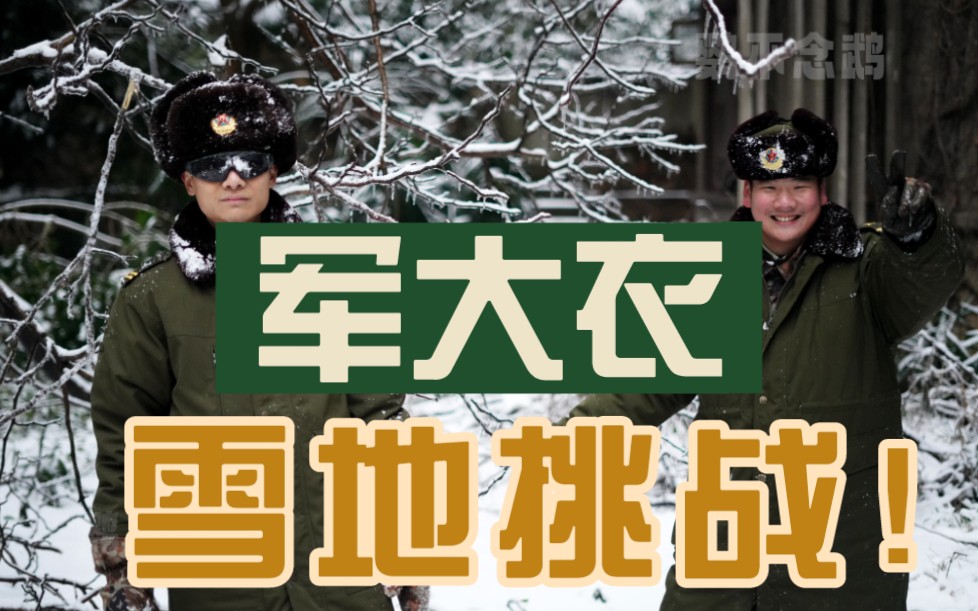 兄弟我好热,军用羽绒服你见过吗?