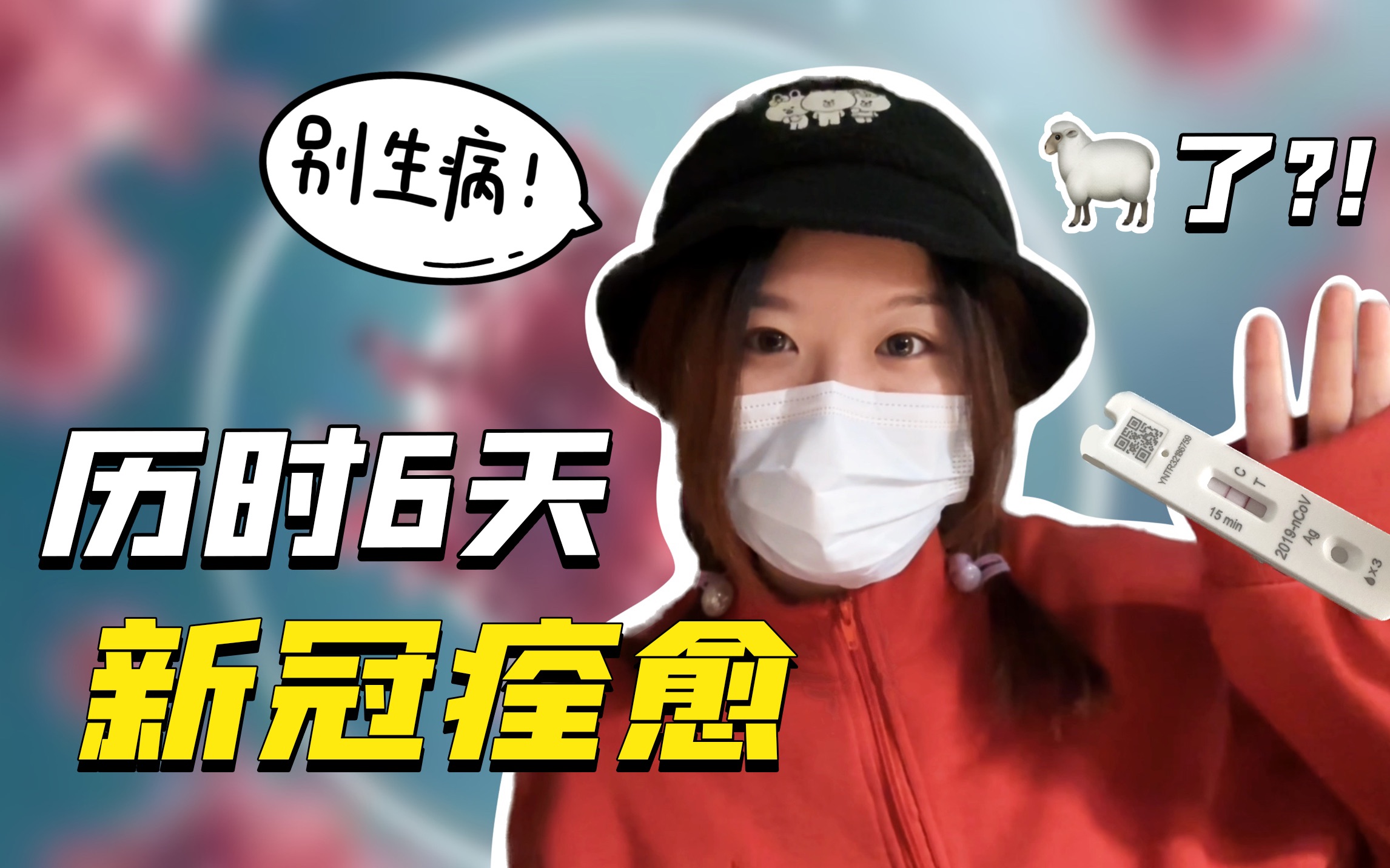 不要生病!说新冠等于感冒那人你出来!从喉咙刀割到转阴全记录.