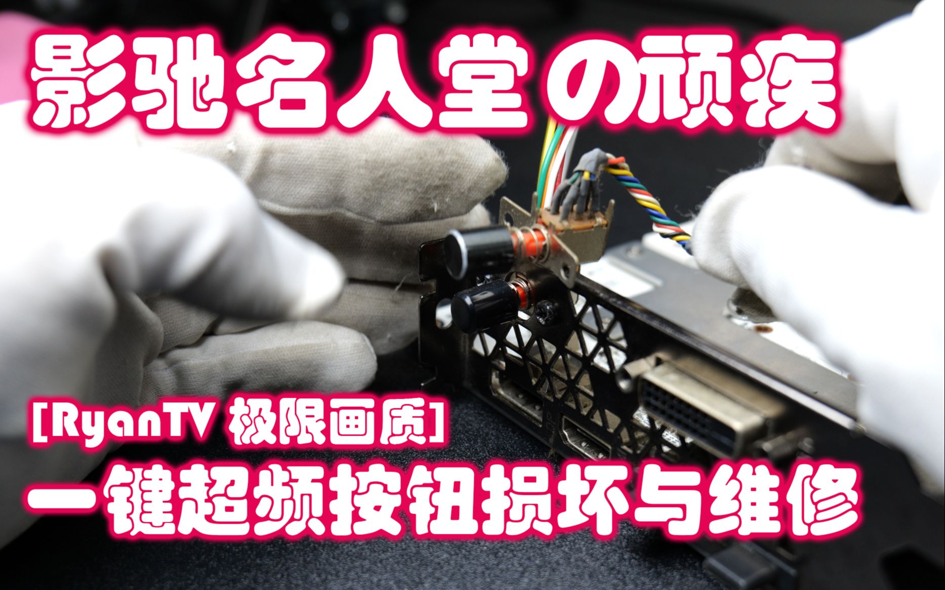 【RyanTV 极限画质】影驰名人堂の顽疾 - 一键超频按钮损坏与维修