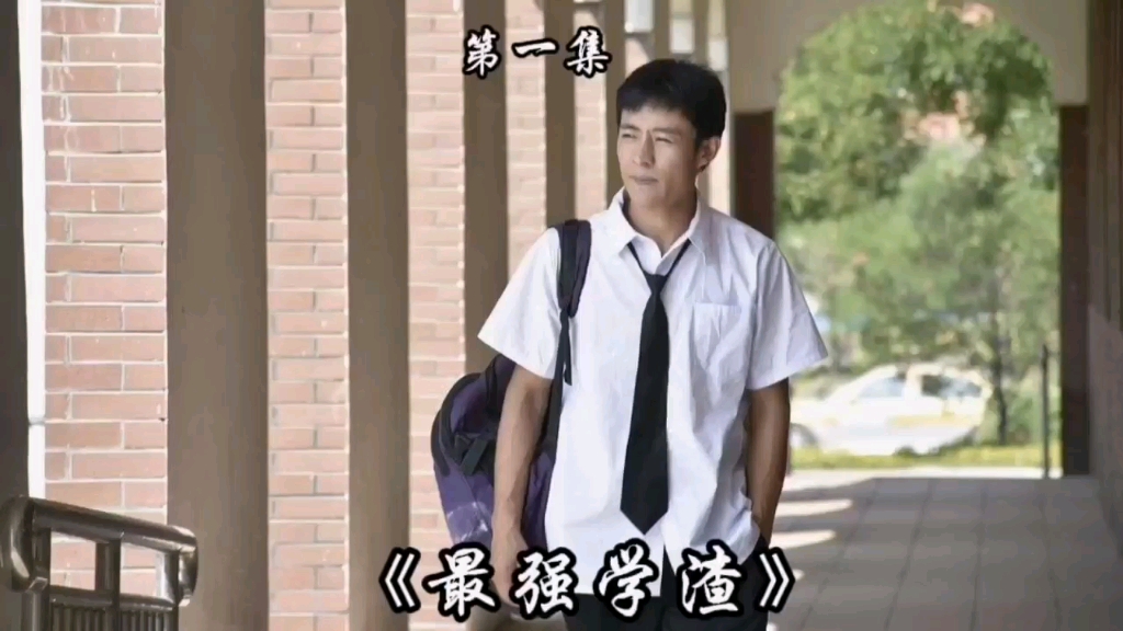 一个学渣如何逆袭成为最强学霸